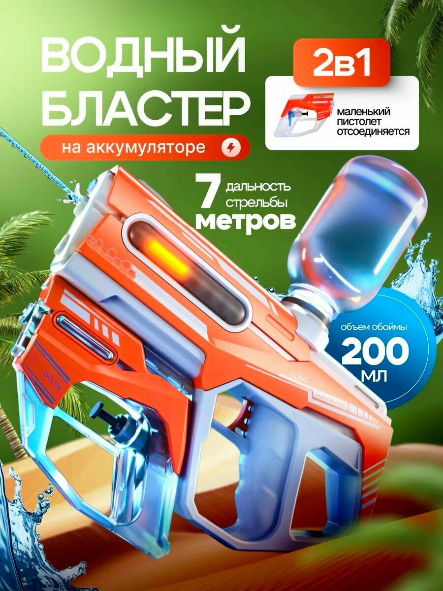 Водный пистолет электрический