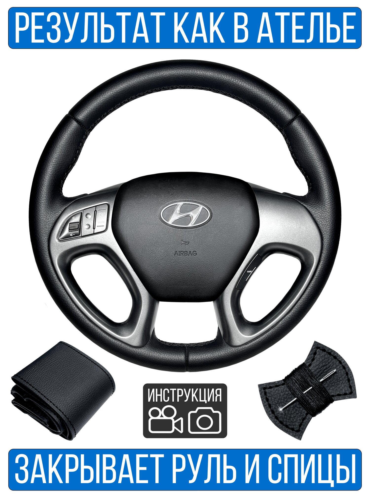 Оплетка на руль Hyundai ix-35 для замены штатной кожи