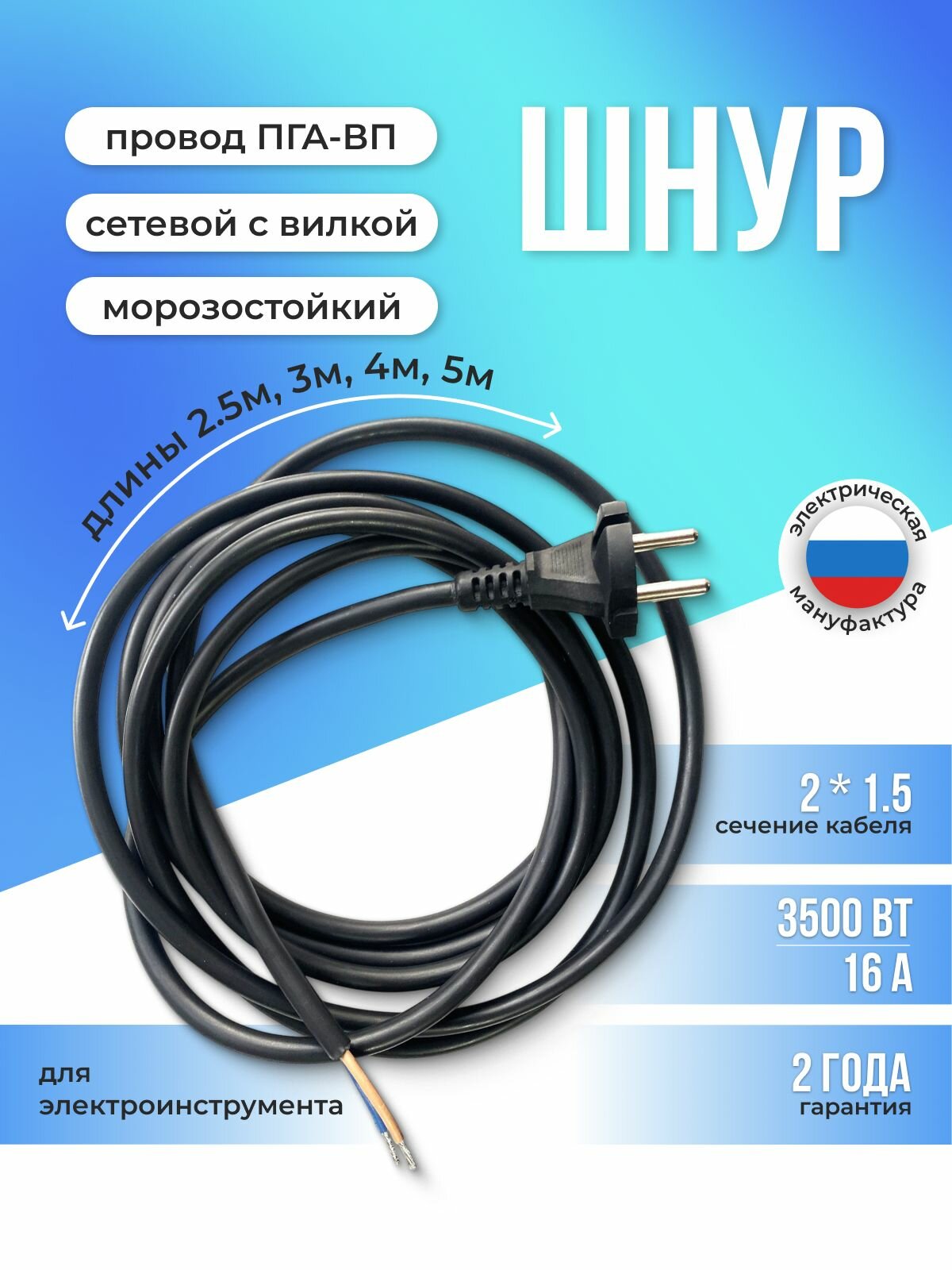 Шнур сетевой с вилкой морозостойкий 3м ПГА-ВП 2*1,5 S28 для электроинструмента