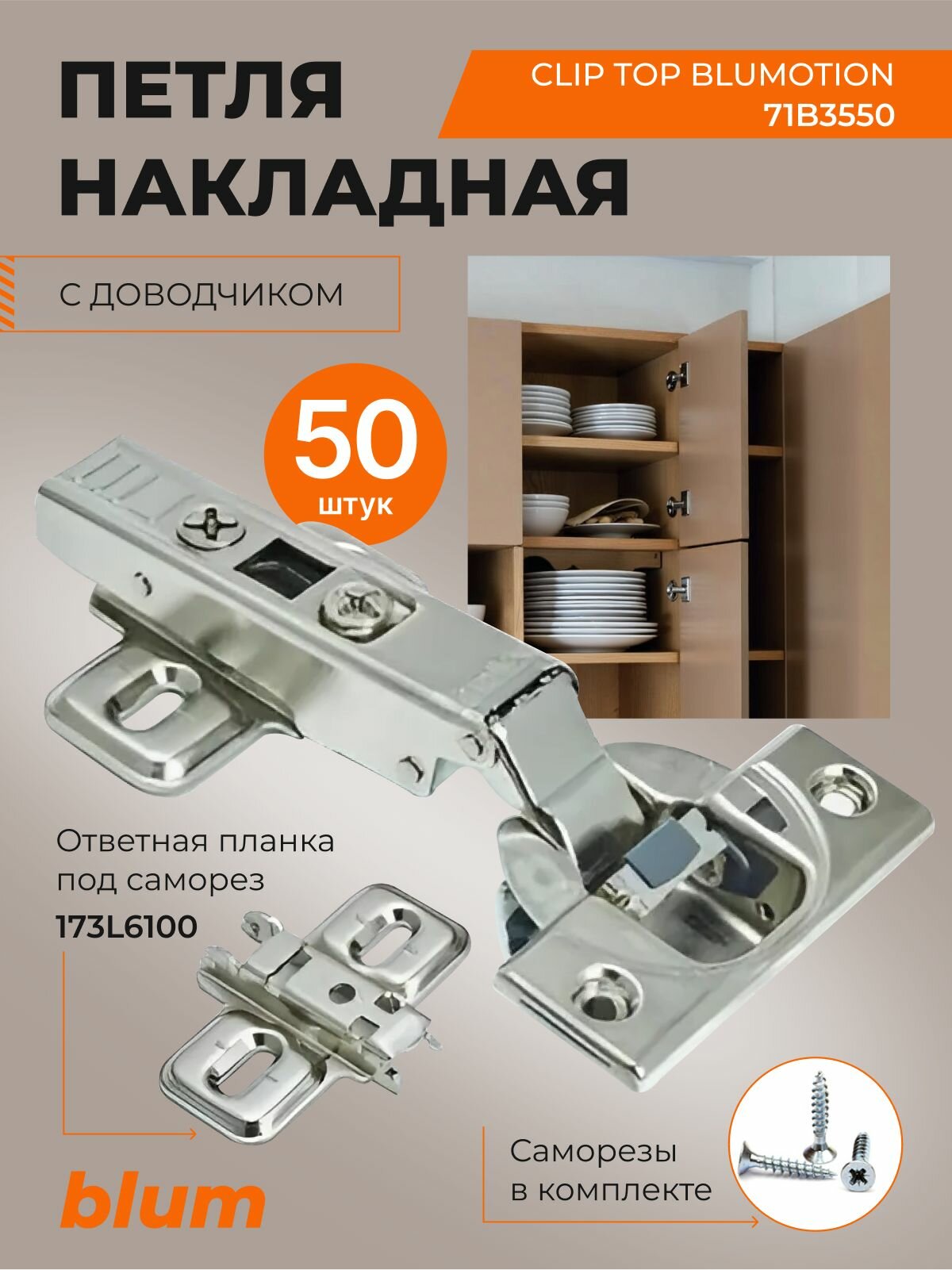 50 шт, Петля BLUM 71B3550 CLIP TOP BLUMOTION, накладная, с доводчиком, ответной планкой 173L6100 под саморез