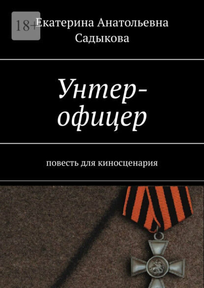 Унтер-офицер. Повесть для киносценария [Цифровая книга]
