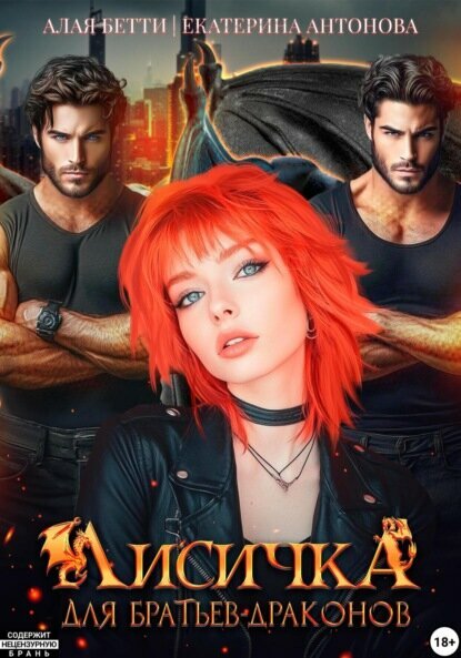 Лисичка для братьев-драконов [Цифровая книга]