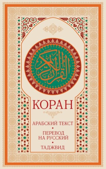 Коран: арабский текст, перевод на русский, таджвид [Цифровая книга]