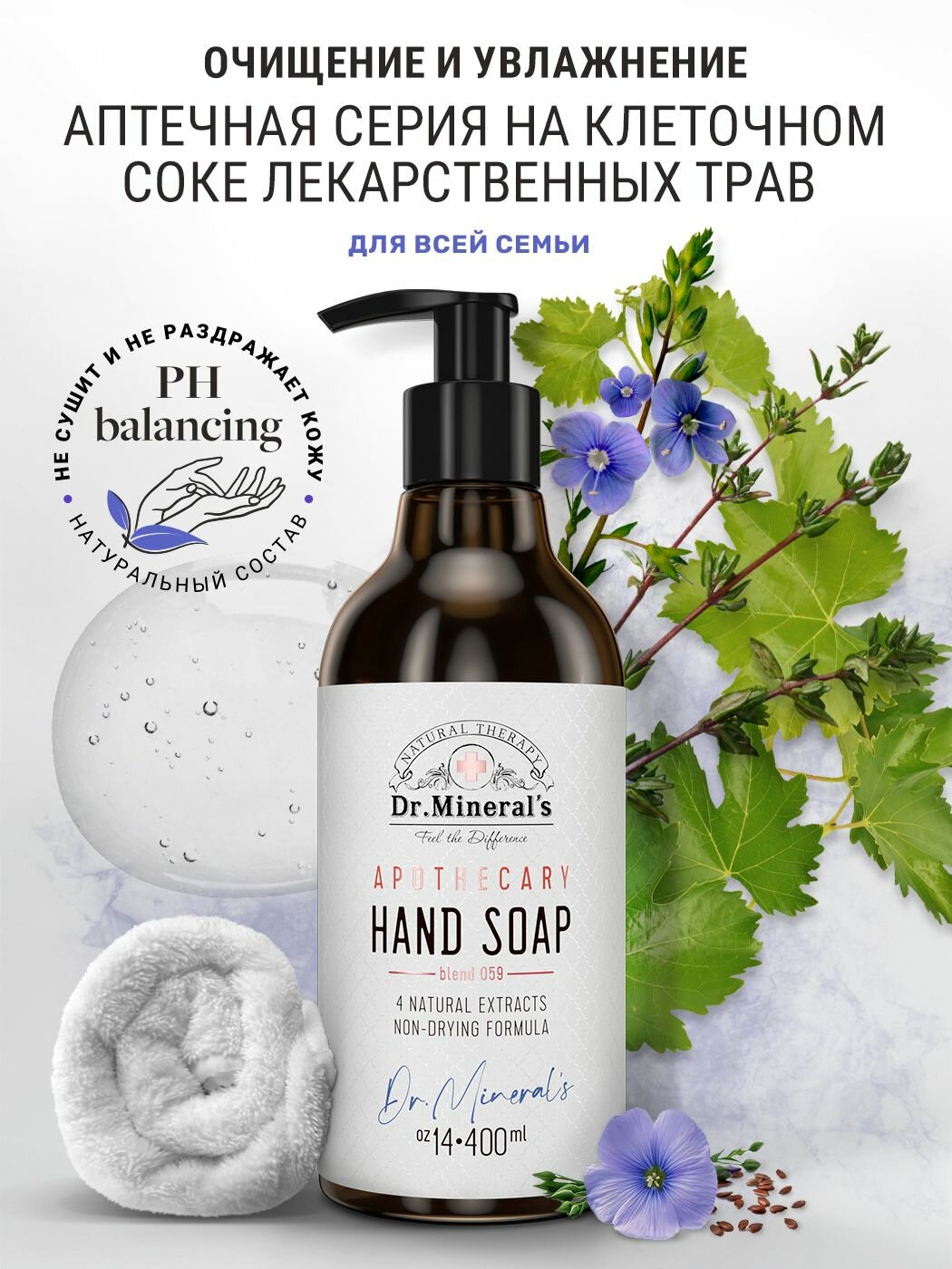 Dr. Mineral's, Жидкое мыло для рук на клеточном соке лекарственных трав, без отдушек и ароматизаторов, 400мл