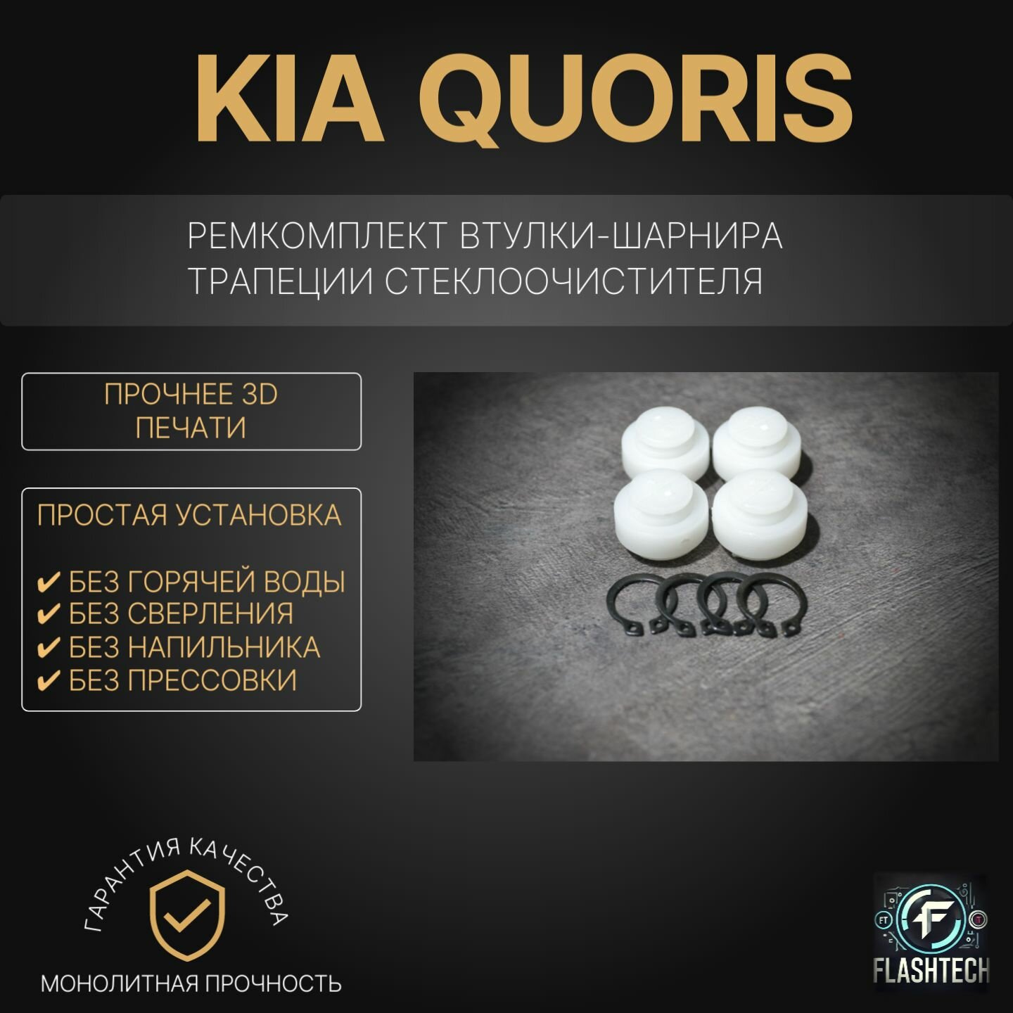 Ремкомплект втулок-шарниров трапеции стеклоочистителя KIA Quoris (2013-2025), кузова YG FL