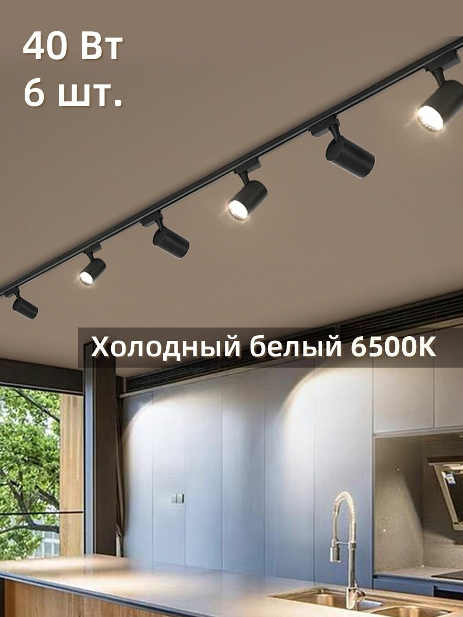 Трековый светильник черный 40 Вт, Холодный белый 6500K, 6 шт.