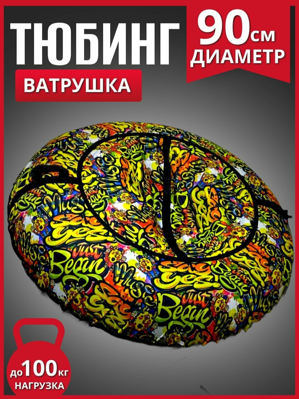 Тюбинг Игрушка "Дизайн" 90 см