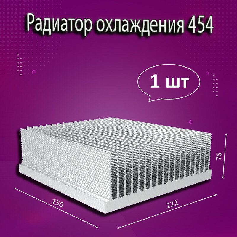 Радиатор охлаждения алюминиевый АВМ-454, 150x235x82мм - 1шт.