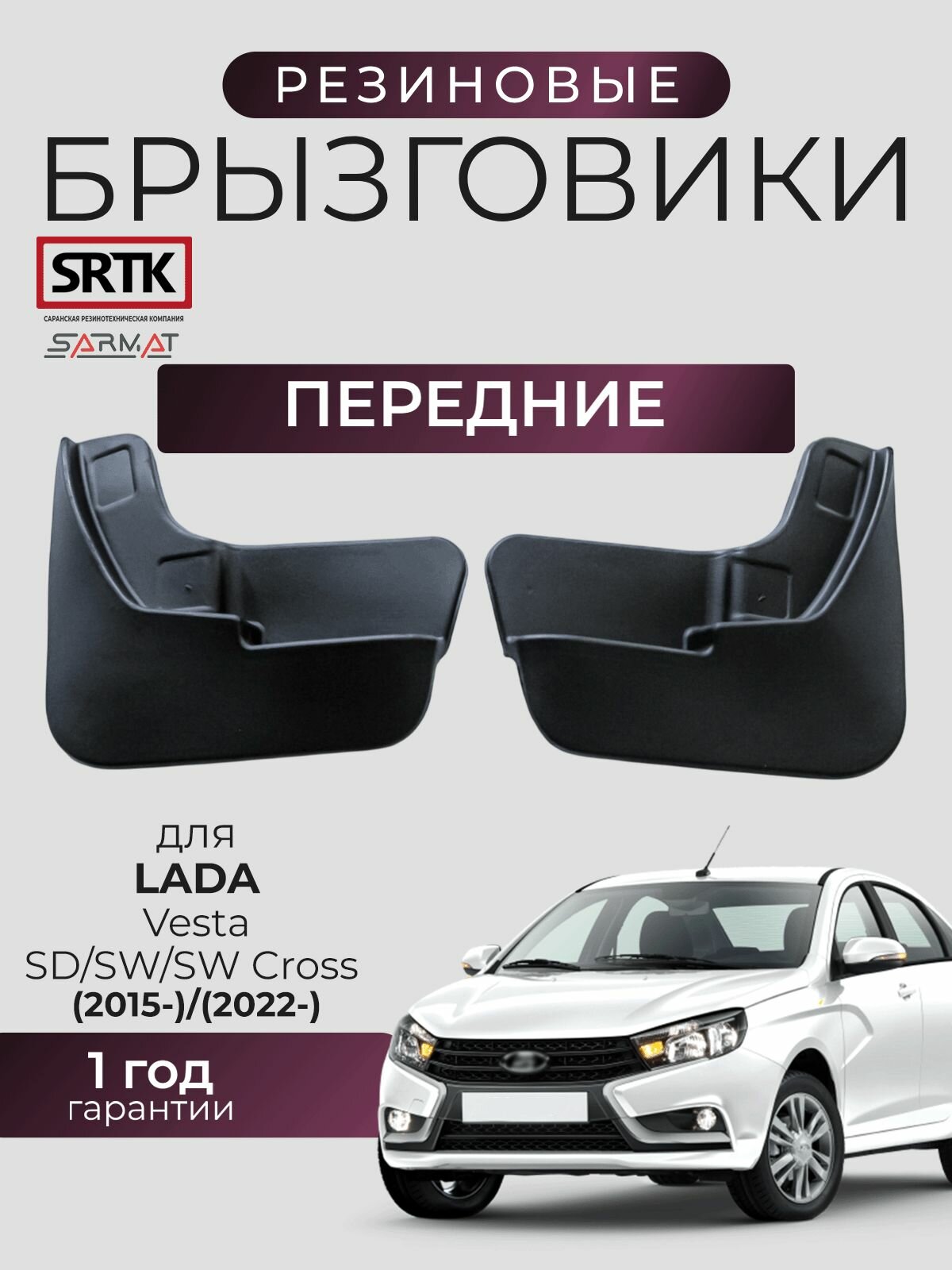 Брызговики резиновые для Lada Vesta SD/SW/SW Cross (2015-)/(2022-) Передние/Лада Веста Кросс