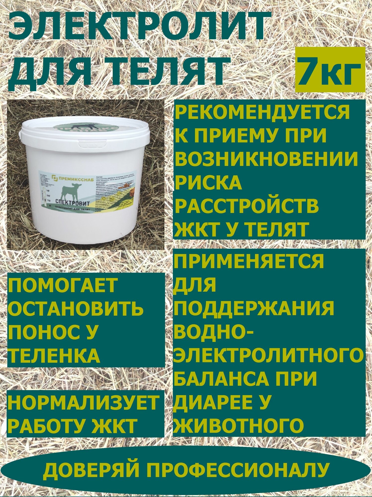 Электролит для телят Спектровит ПремиксСнаб 7кг