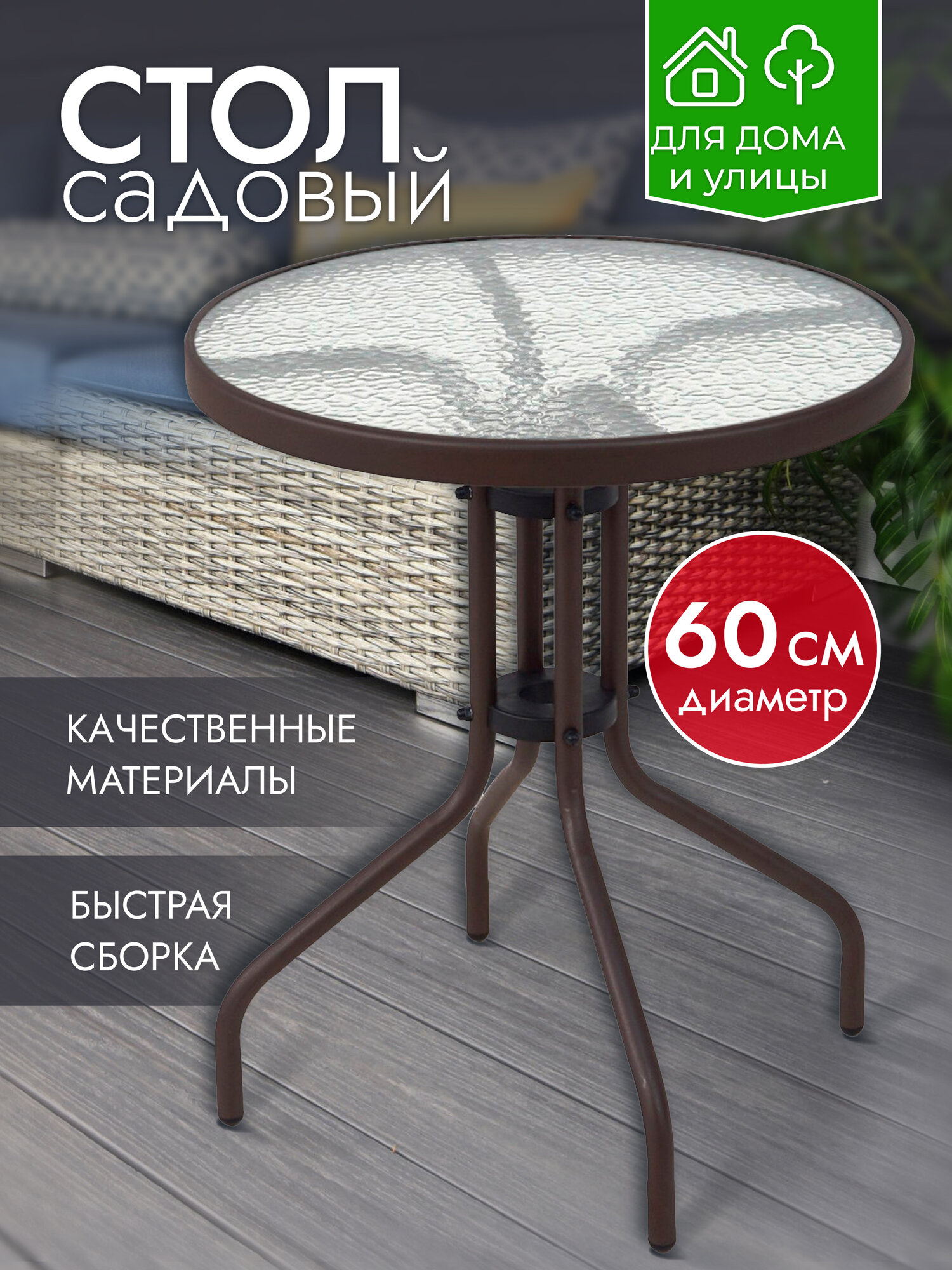 Стол садовый круглый стеклянный 60х60х70, закаленное стекло, каркас металл, для дома дачи и сада, коричневый, АМИ мебель