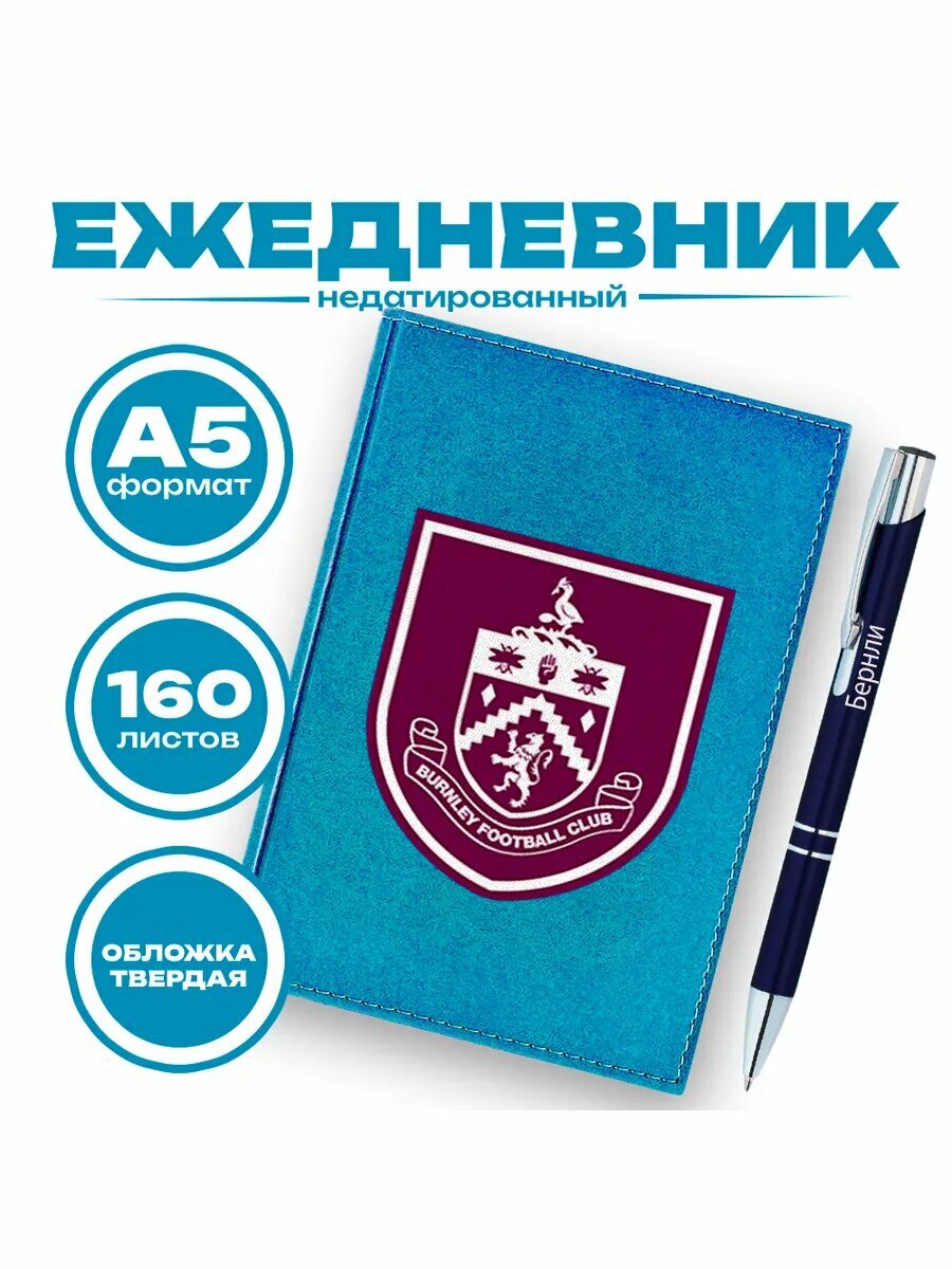 Ежедневник и ручка футбольный клуб Бернли