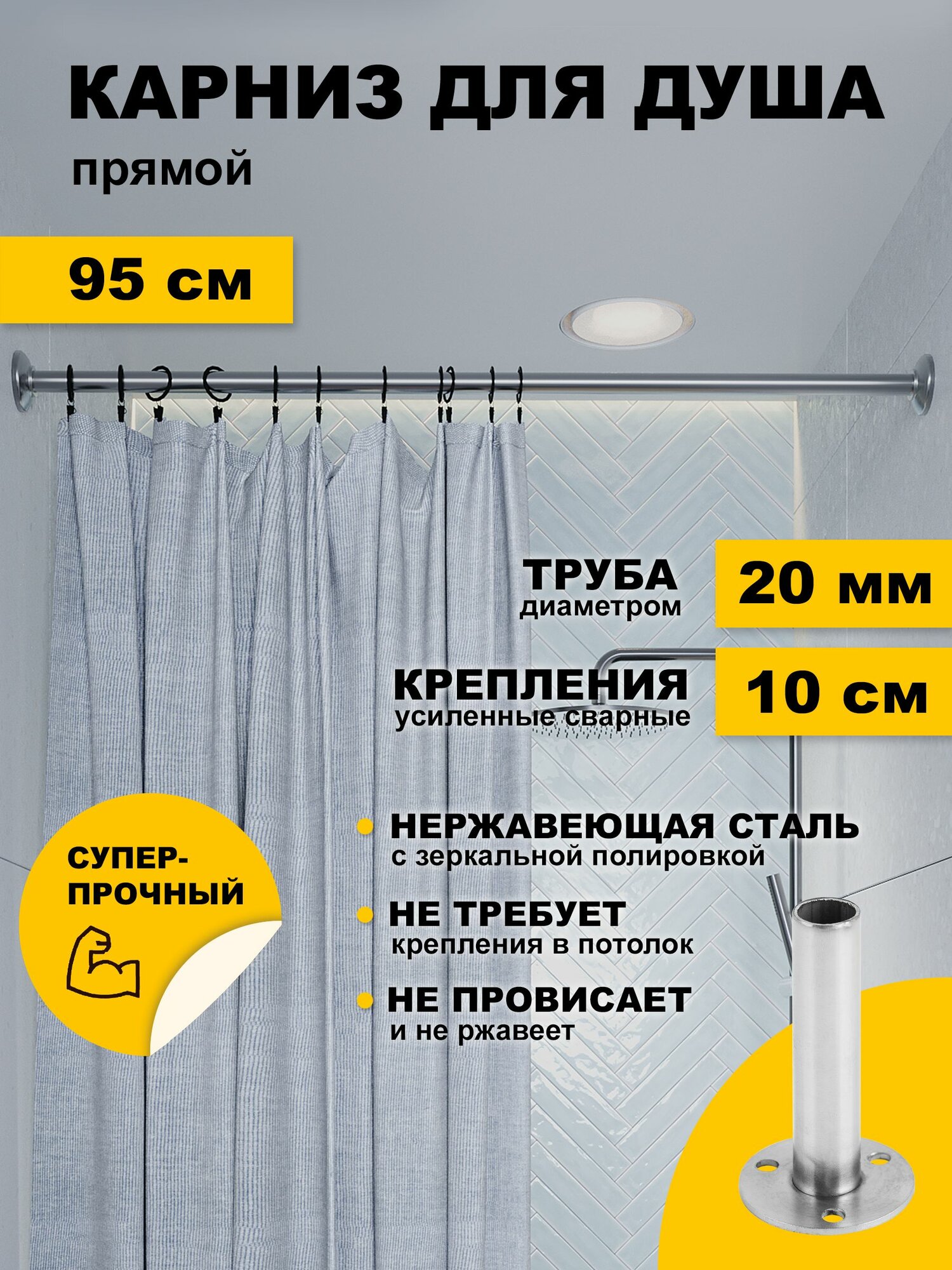 Карниз для душа 95 см прямой усиленный, труба 20 мм, отражатели Стандарт, нержавеющая сталь (штанга для поддона душевой, карниз из нержавейки для душа)