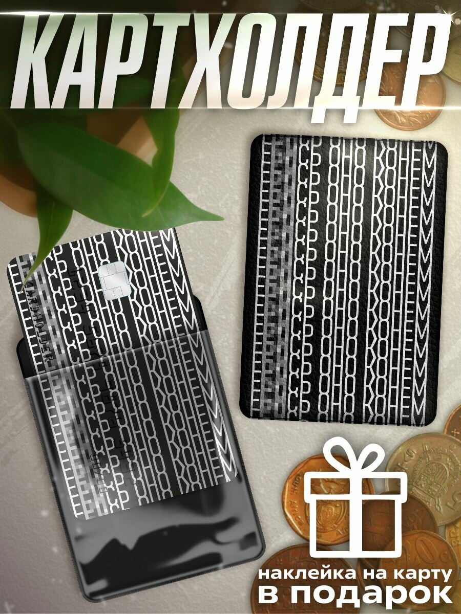Картхолдер КРАСНИКОВА