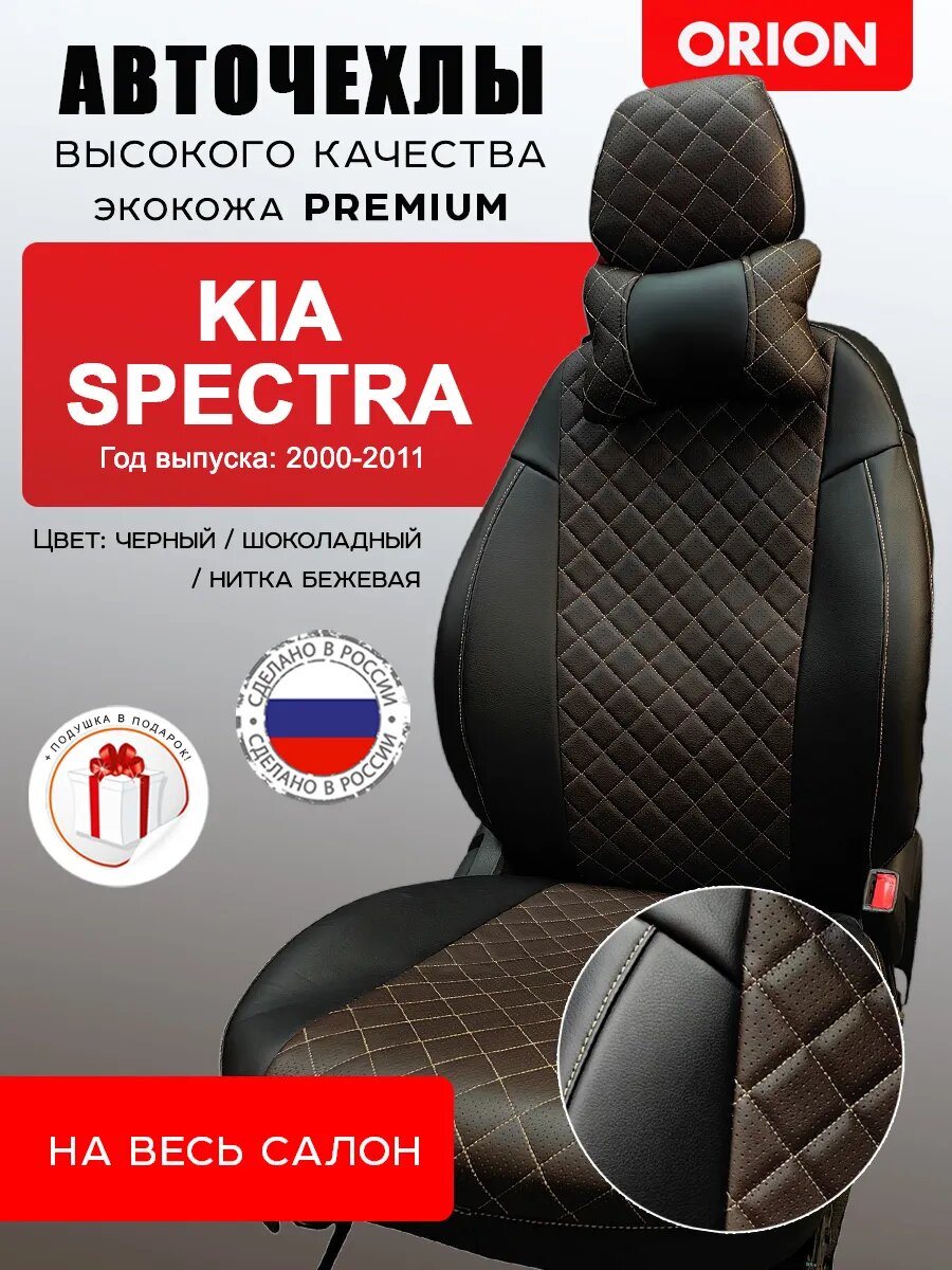 Автомобильные чехлы для Kia Spectra на весь салон