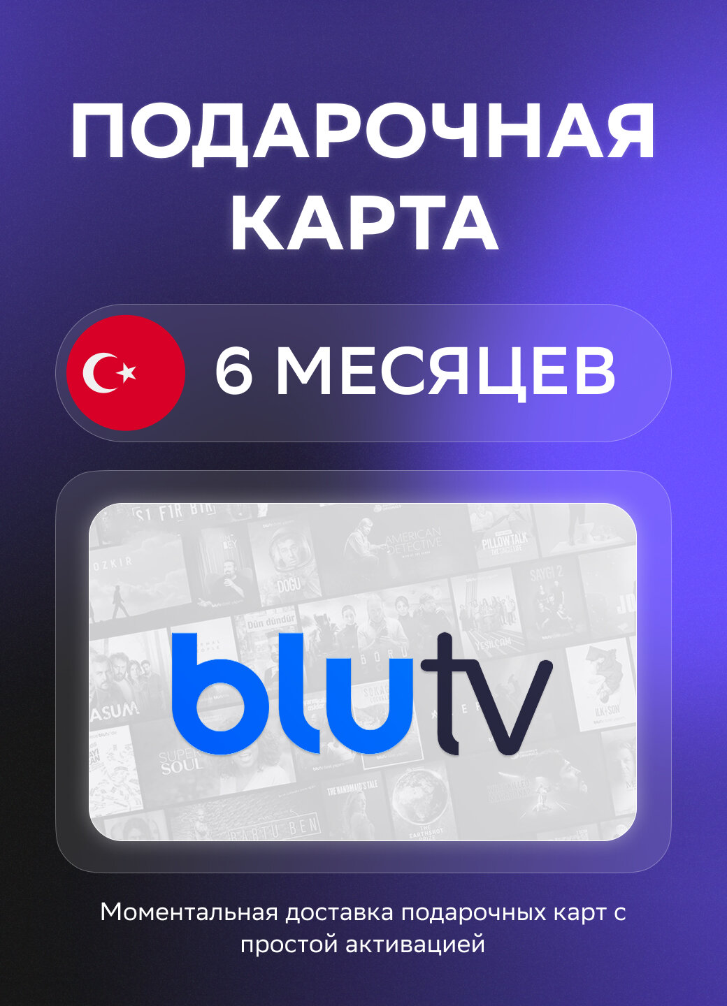 Подарочная карта Blu TV на 6 месяцев подписки | Турция | Оригинальный код