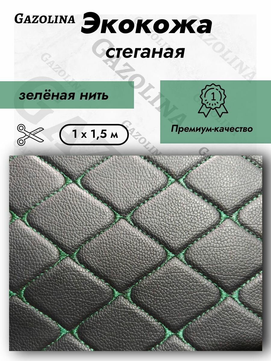 Экокожа для авто и мебели стеганая "Ромб" (1х1,5 м) черная, зеленая нить / Кожзам, искусственная кожа #2