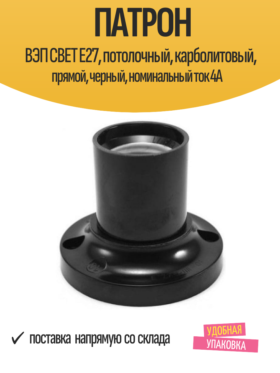 Патрон ВЭП свет Е27, потолочный, карболитовый, прямой, черный, номинальный ток 4А