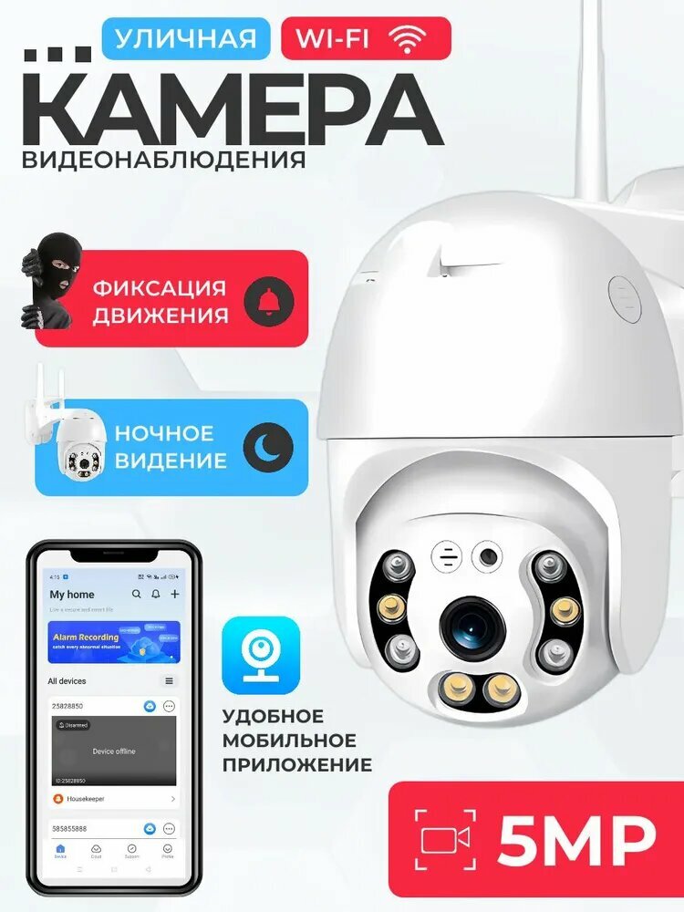 Камера видеонаблюдения wifi, уличная, видеокамера беспроводная, поворотная 5mp с датчиком движения