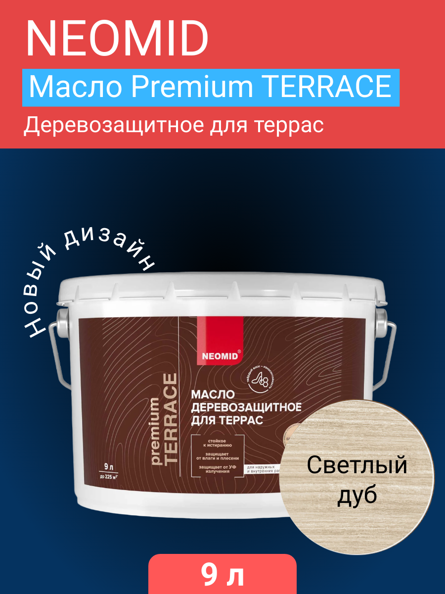 Масло деревозащитное для террас Neomid Premium Terrace, светлый дуб 9л