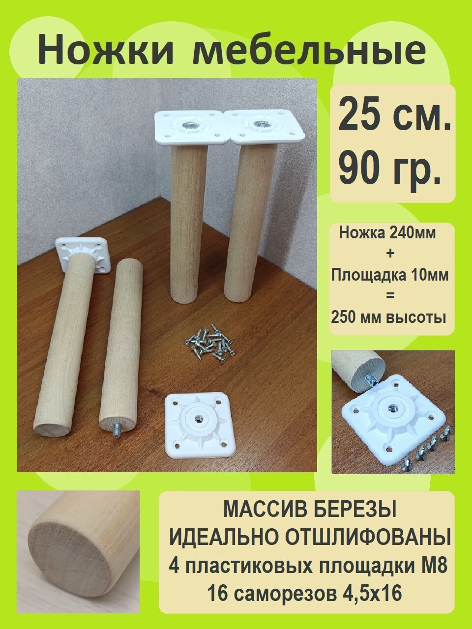 Ножки мебельные деревянные, 25 см, с комплектом крепежа, шлифованные, диаметр 36мм, береза