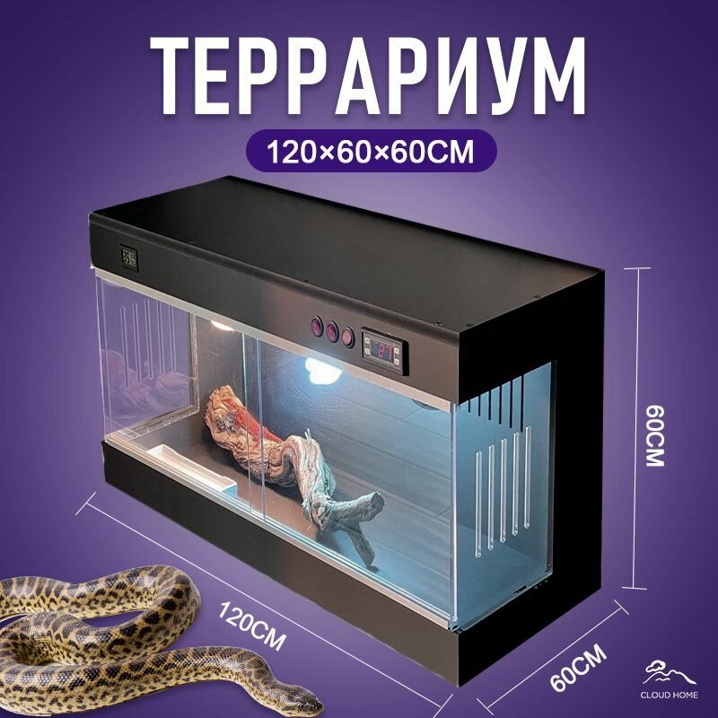 Террариум для рептилий 120х60х60 см