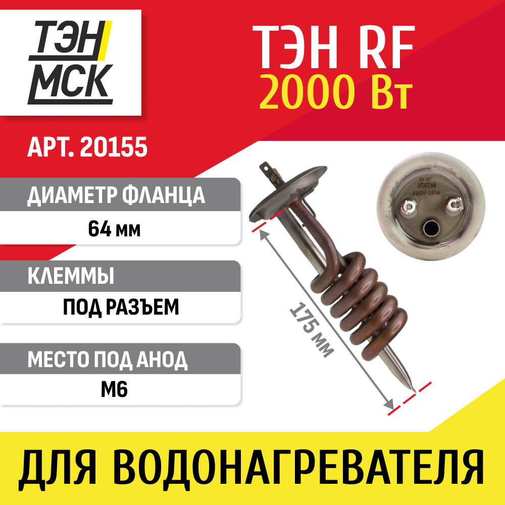 ТЭН 2кВт (2000Вт) RF для водонагревателя Thermex, Garanterm, под анод М6, клеммы под разъём, 20155
