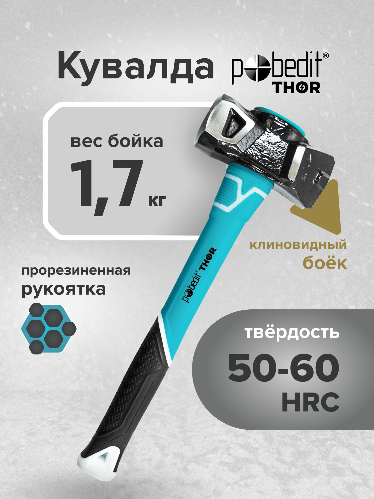 Кувалда 1,75 кг с клин бойком, Pobedit THOR