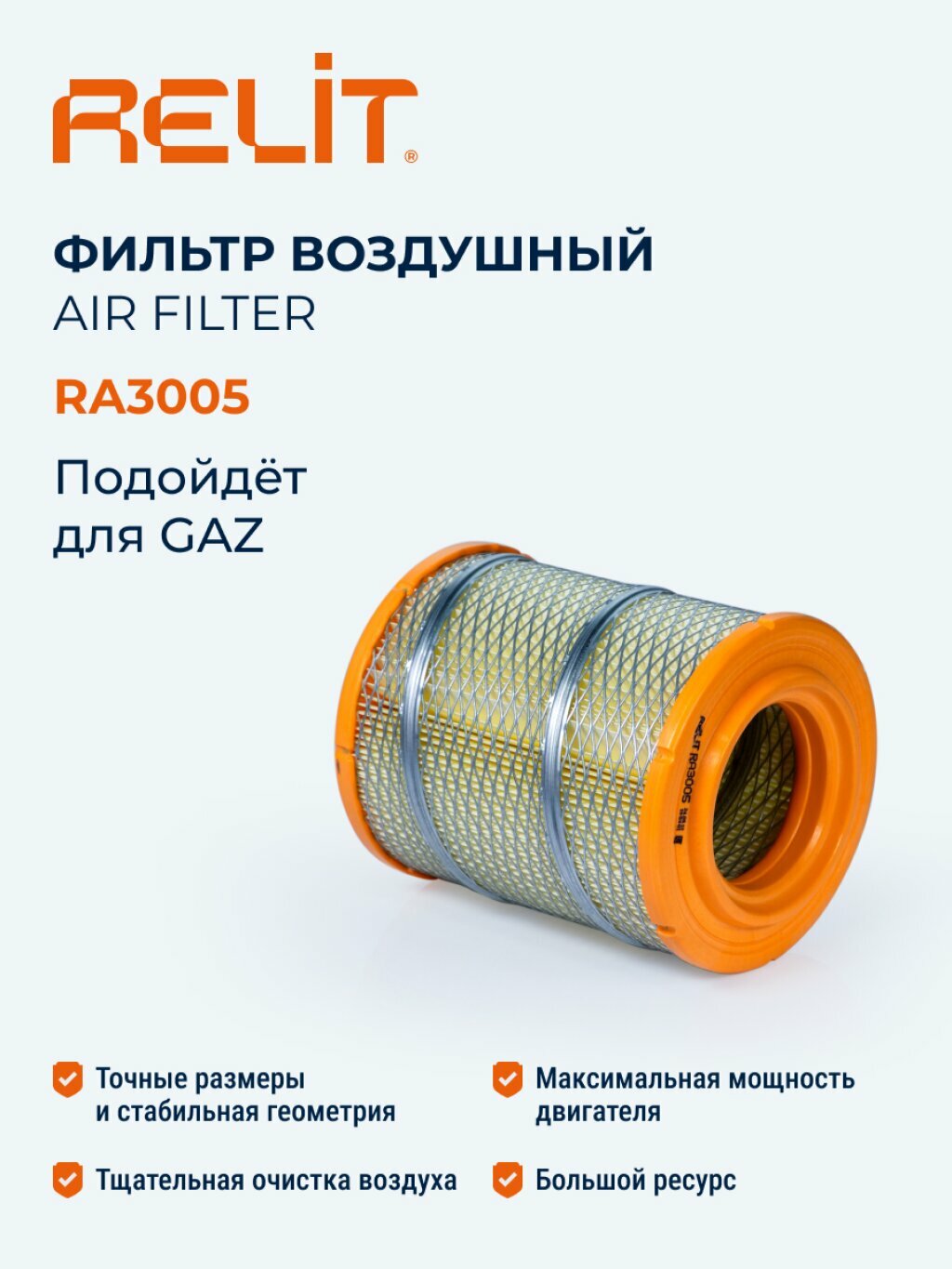 Фильтр воздушный для а/м ГАЗ 406, 560 дв. (Штайер) н/о "RELIT" низкий