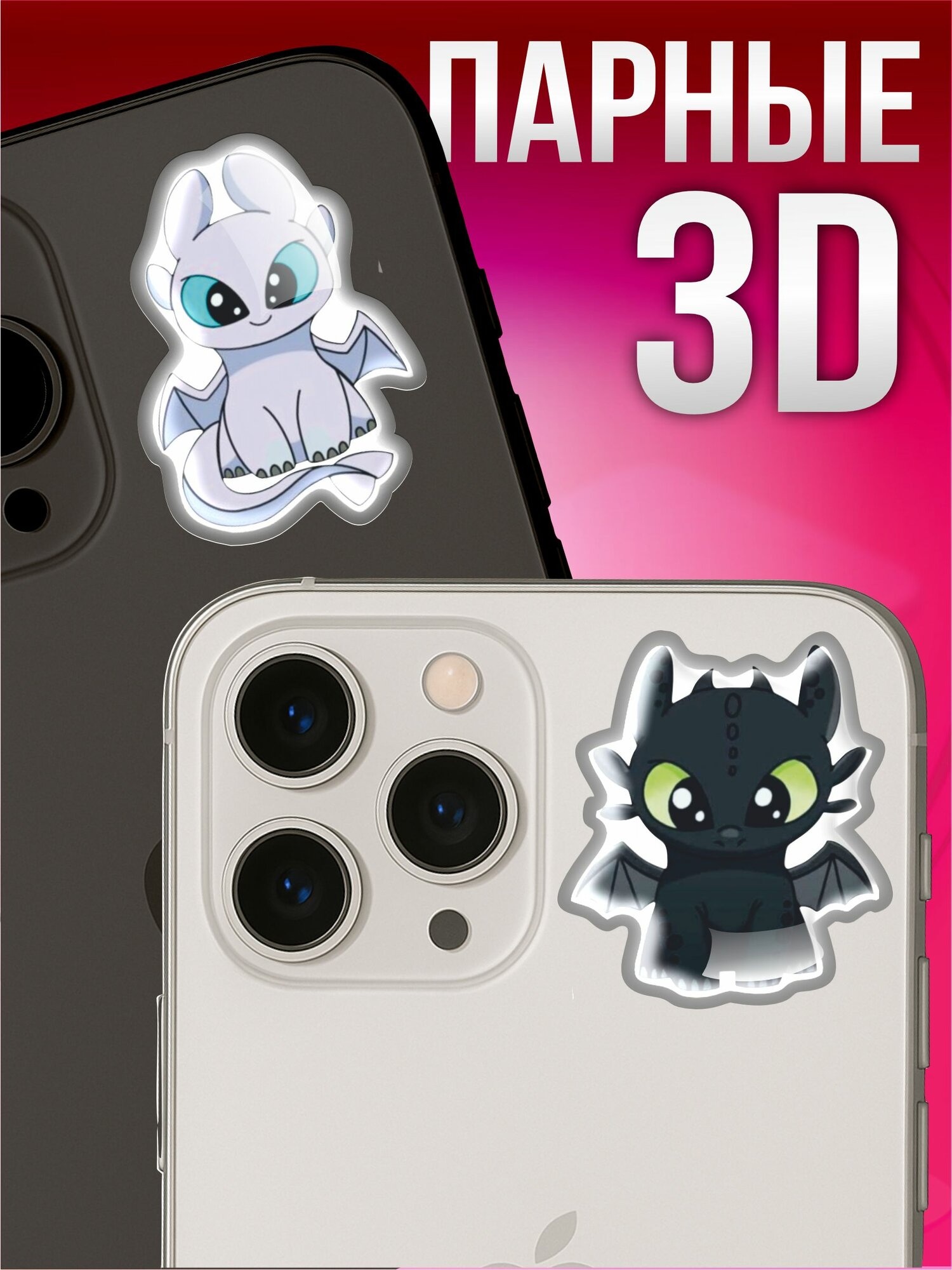 Наклейки на телефон 3д парные стикеры беззубик драконы