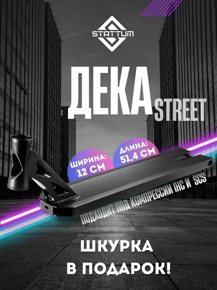 Дека для трюкового самоката 514х120 мм, для компрессии ihc и scs, черная стрит, STATTUM