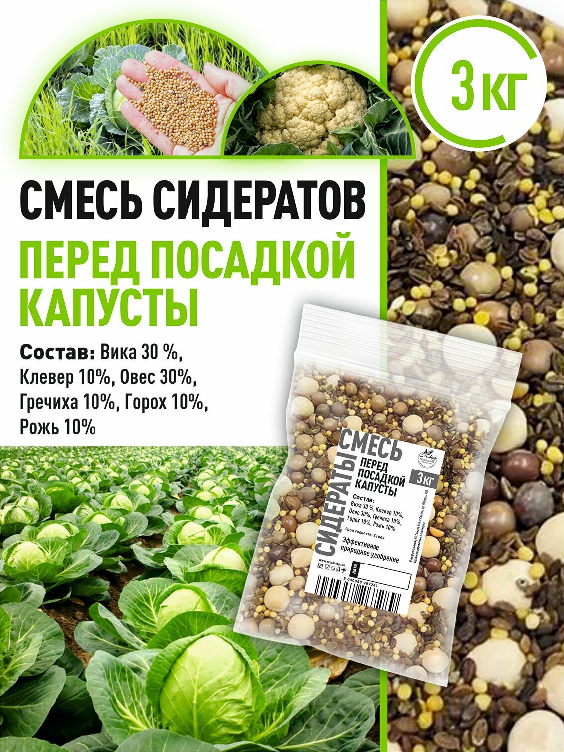 Смесь сидератов для капусты 3 кг