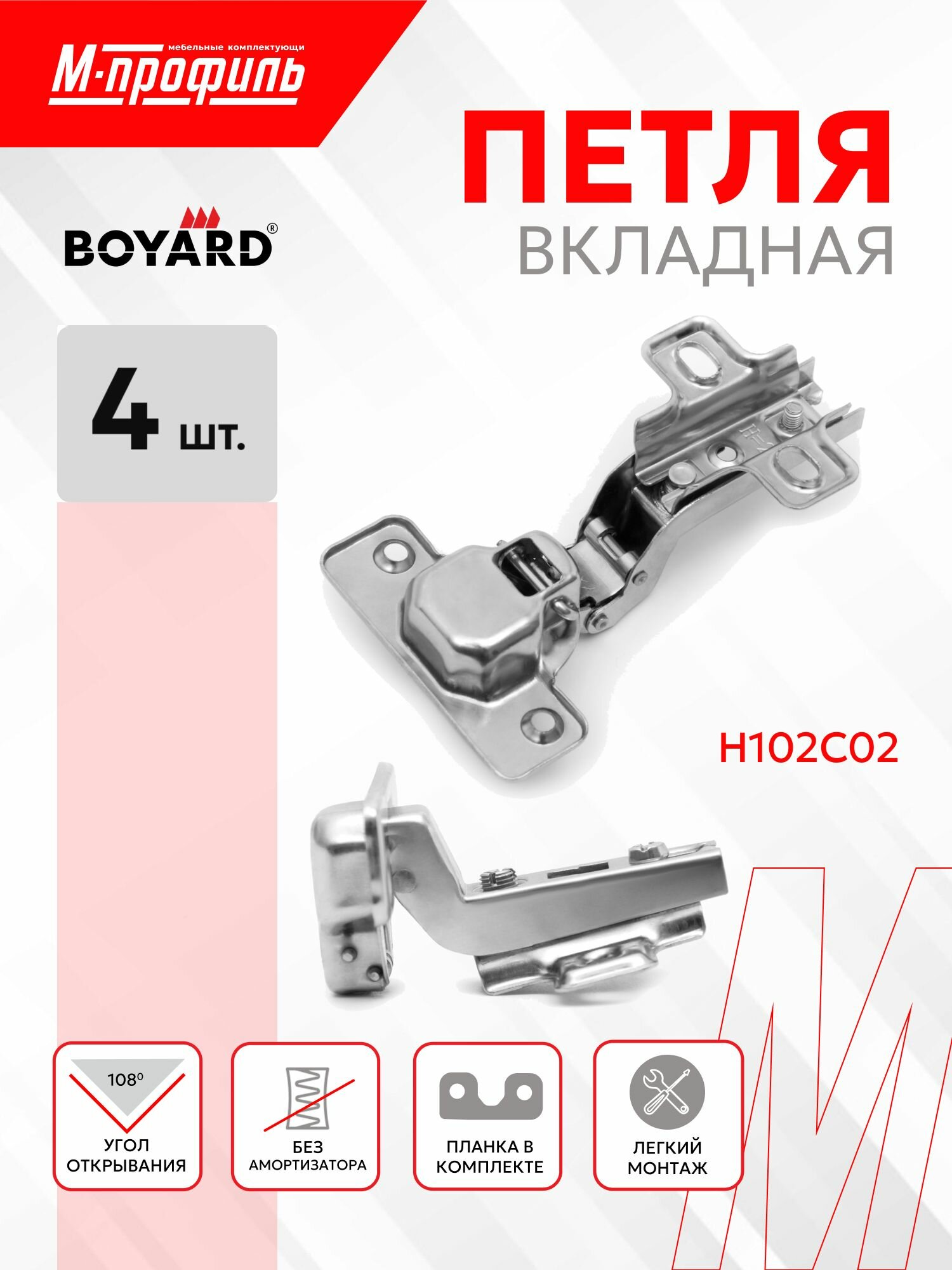 Мебельная петля Boyard H102C02/0112 Вкладная Без Амортизатора - 4 шт.