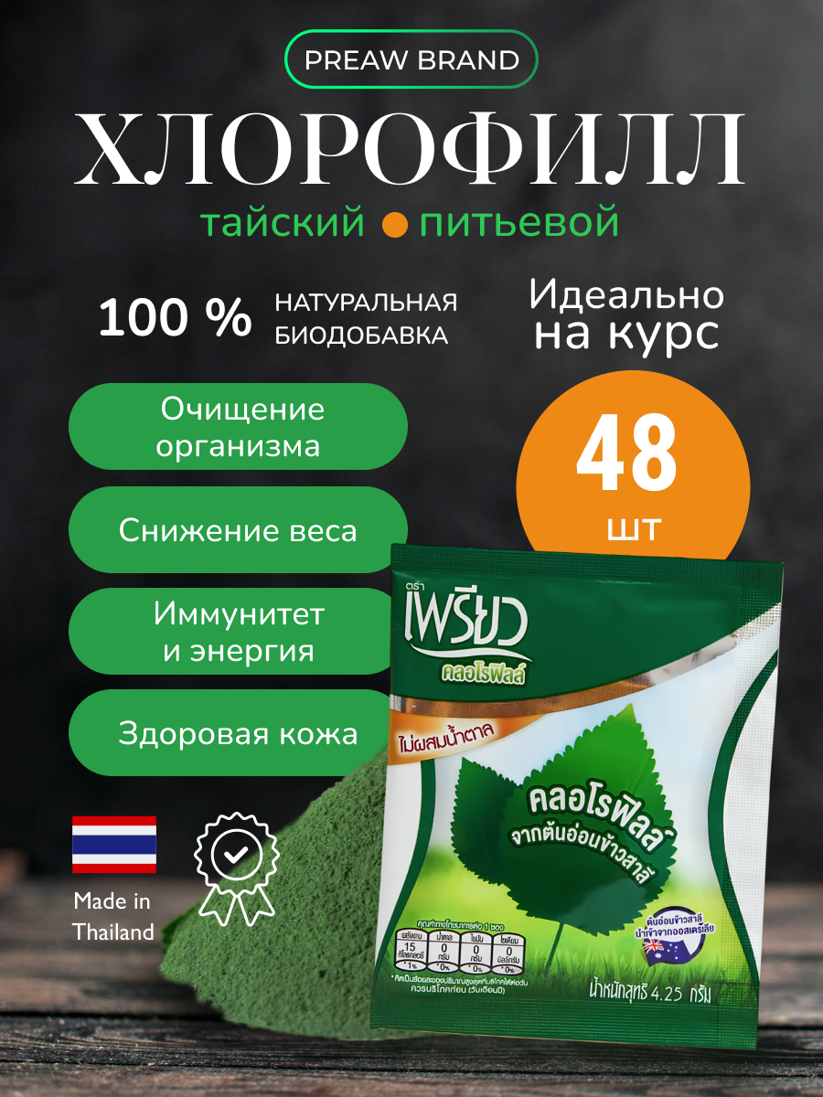 Тайский Хлорофилл Preaw Brand, питьевой порошок для похудения и иммунитета, 48 шт. по 4,25 гр./Таиланд