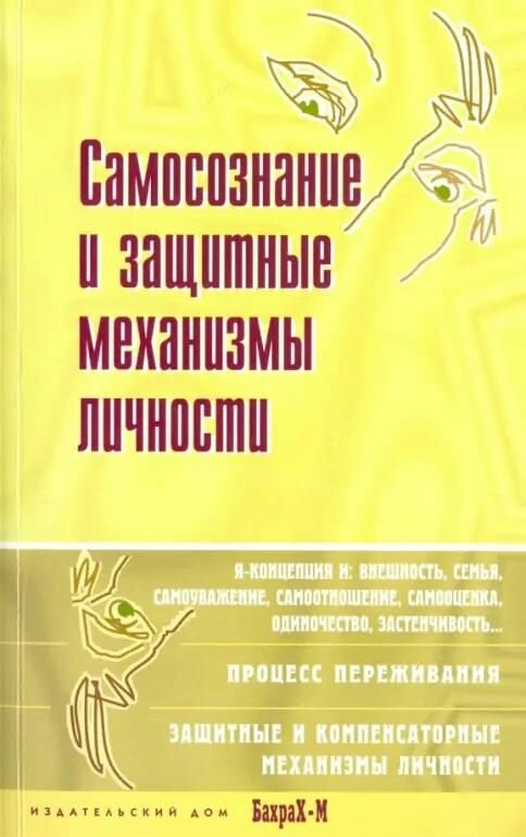 Хрестоматия Бахрах-М Самосознание и защитные механизмы личности. 2022 год, Д. Я. Райгородский