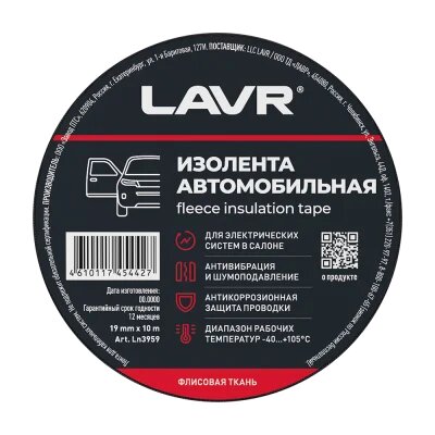 Изолента автомобильная (полиэстеровая ткань) 19мм*10м