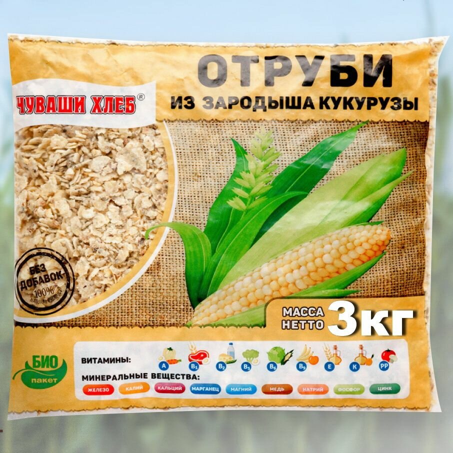 Отруби кукурузные, из зародыша кукурузы, Чуваши Хлеб, 3 кг, рассыпчатые, молотые, для похудения и здоровья иммунитета