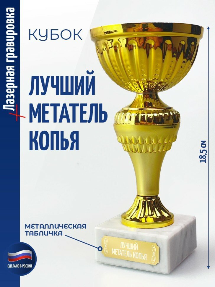 Кубок "Лучший метатель копья" (18,4 см)