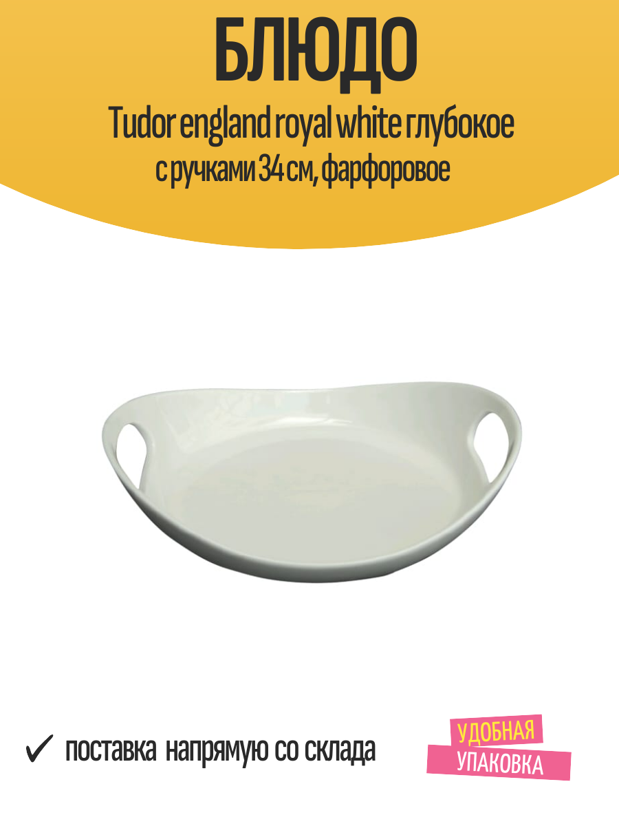 Блюдо Tudor england royal white глубокое с ручками 34 см, фарфоровое