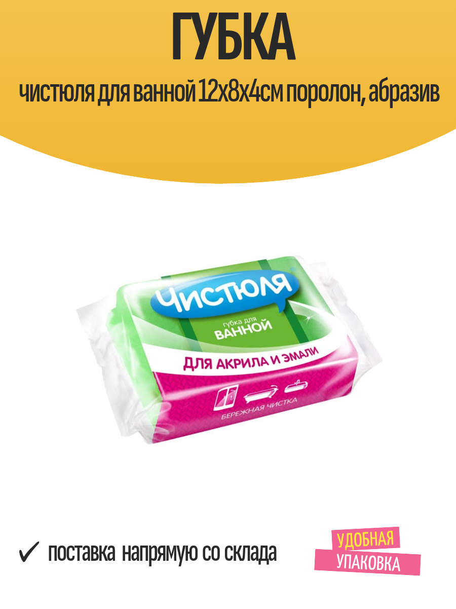 Губка чистюля для ванной 12x8x4см поролон, абразив