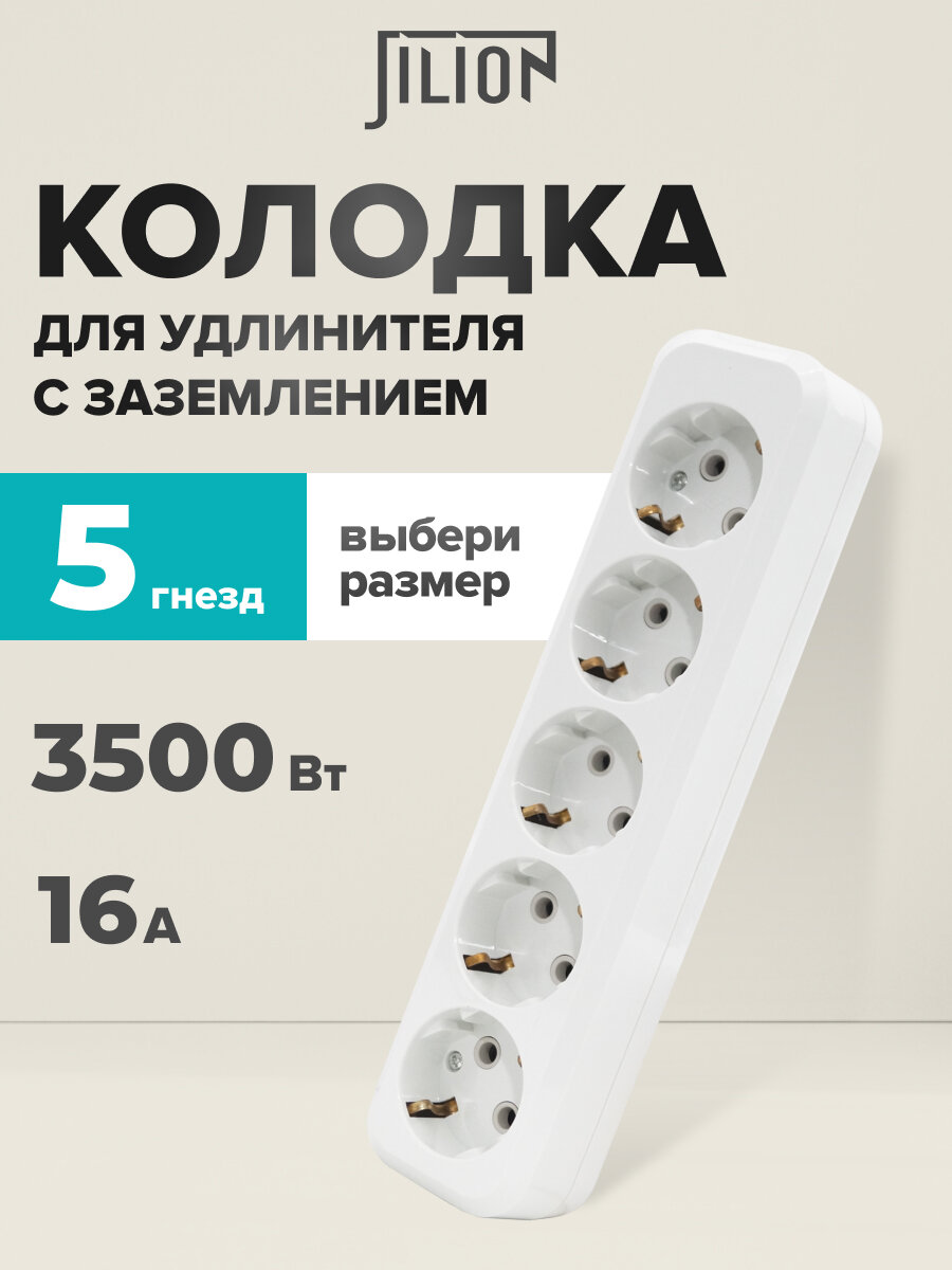 Колодка розеточная, розетка для удлинителя 5 гнезд с заземлением Jilion