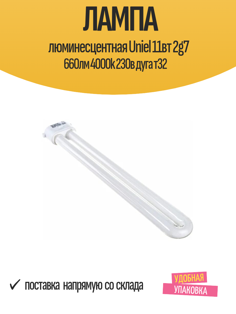Лампа люминесцентная Uniel 11Вт 2g7 660Лм 4000K 230В дуга т32