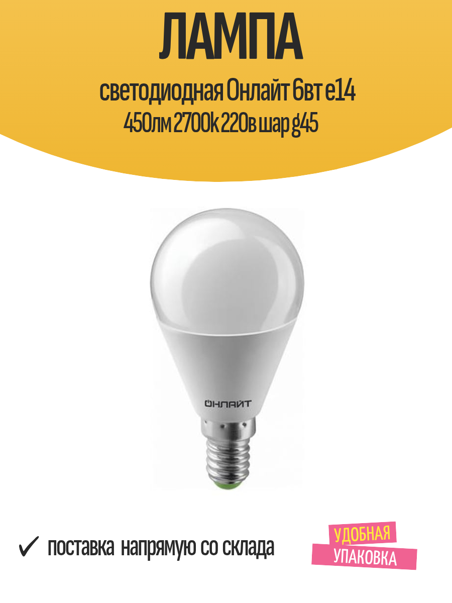 Лампа светодиодная Онлайт 6Вт, Е14, 450Лм, 2700К, 220В, шар, g45
