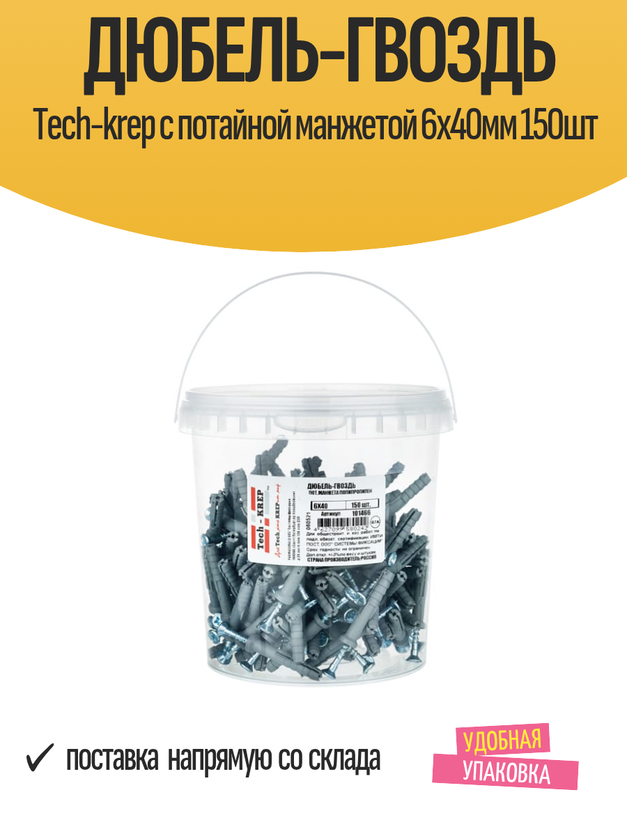 Дюбель-гвоздь Tech-krep с потайной манжетой 6х40мм 150шт
