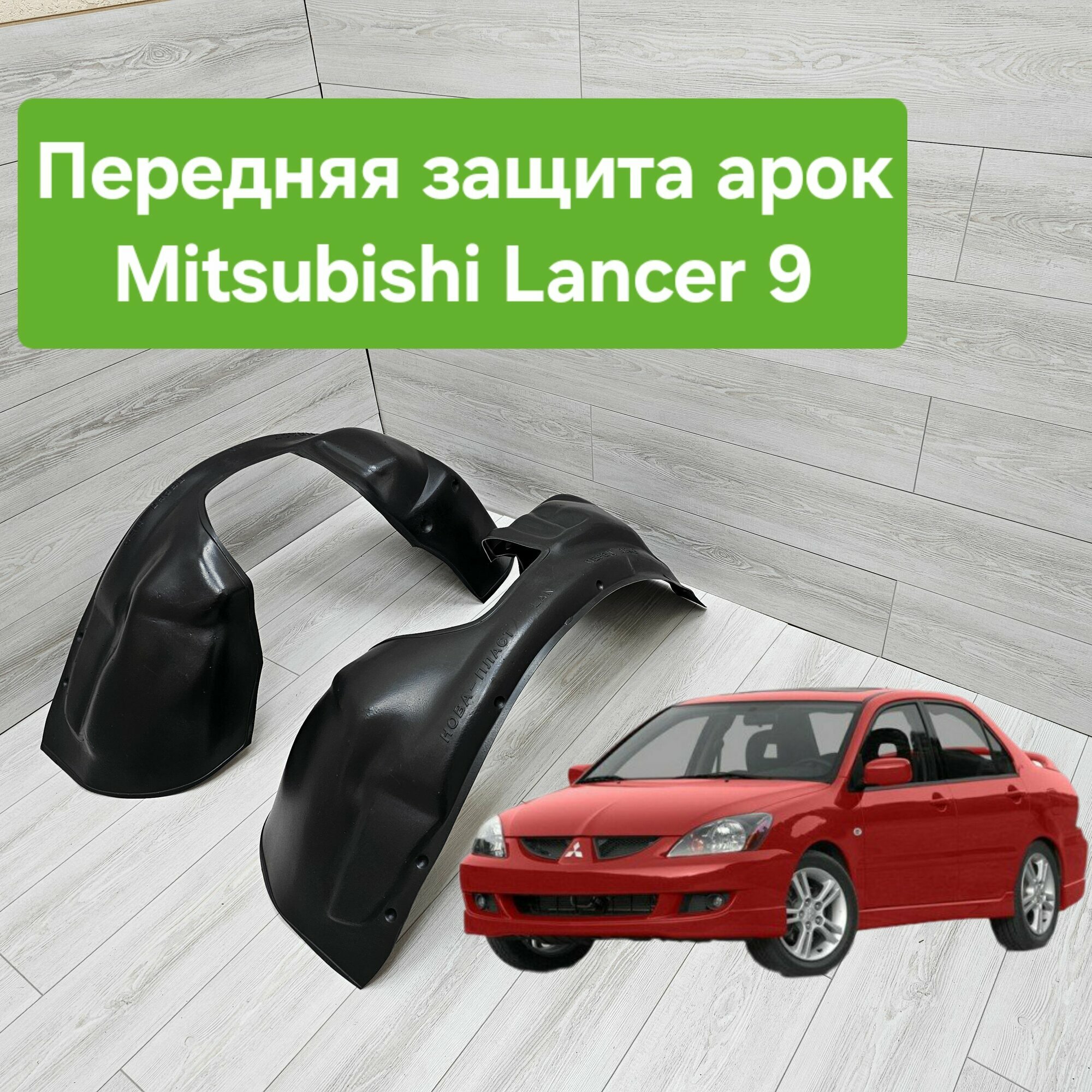 Защита арок (Подкрылки) для Mitsubishi Lancer 9 передние (Локеры Митсубиши Лансер 9)