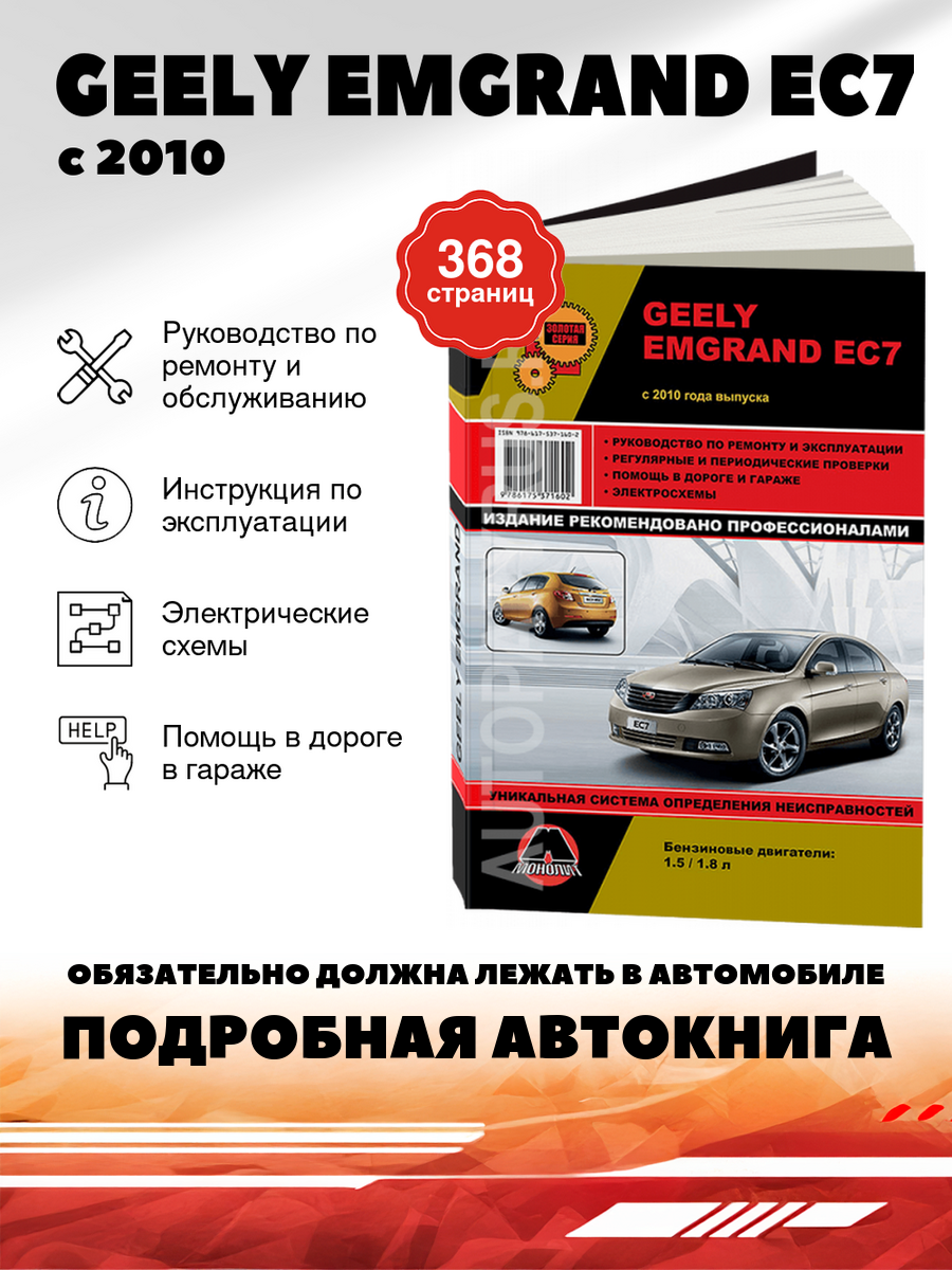 Книга: Geely Emgrand Ec7 (Джили Эмгранд Ес7) бензин с 2010 г. в. - подробное руководство по техническому обслуживанию и ремонту, инструкция по эксплуатации, электрические схемы , 978-617-537-160-2, издательство Монолит