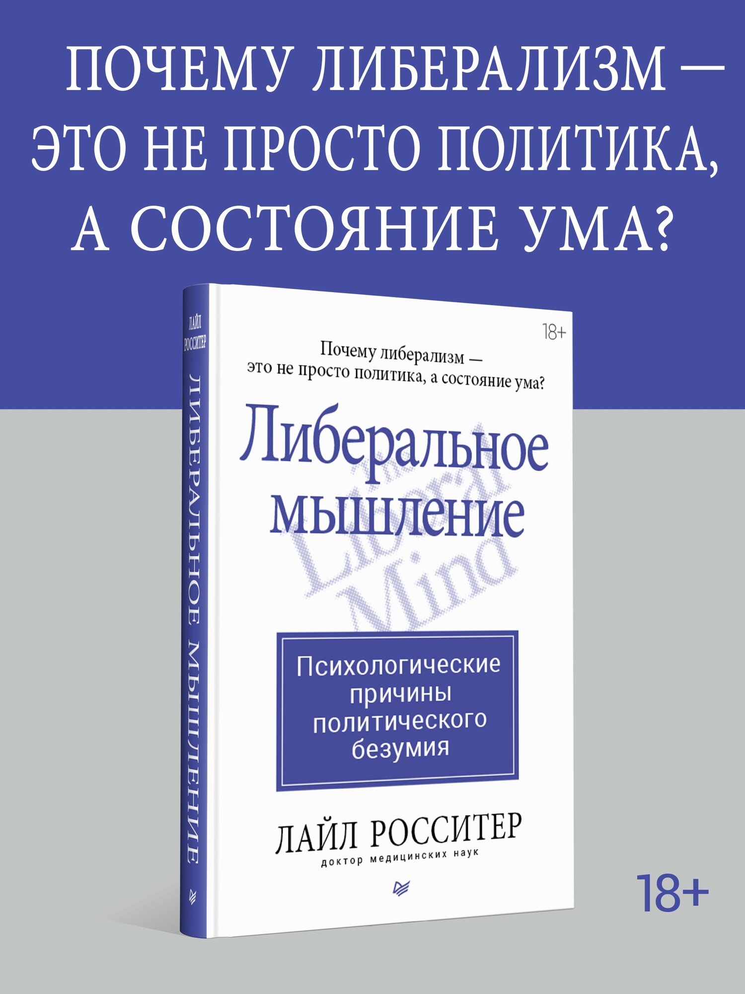 Либеральное мышление: психологические причины политического безумия / книги про политику