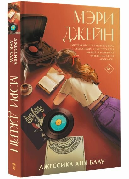 Блау Джессика Аня: Мэри Джейн