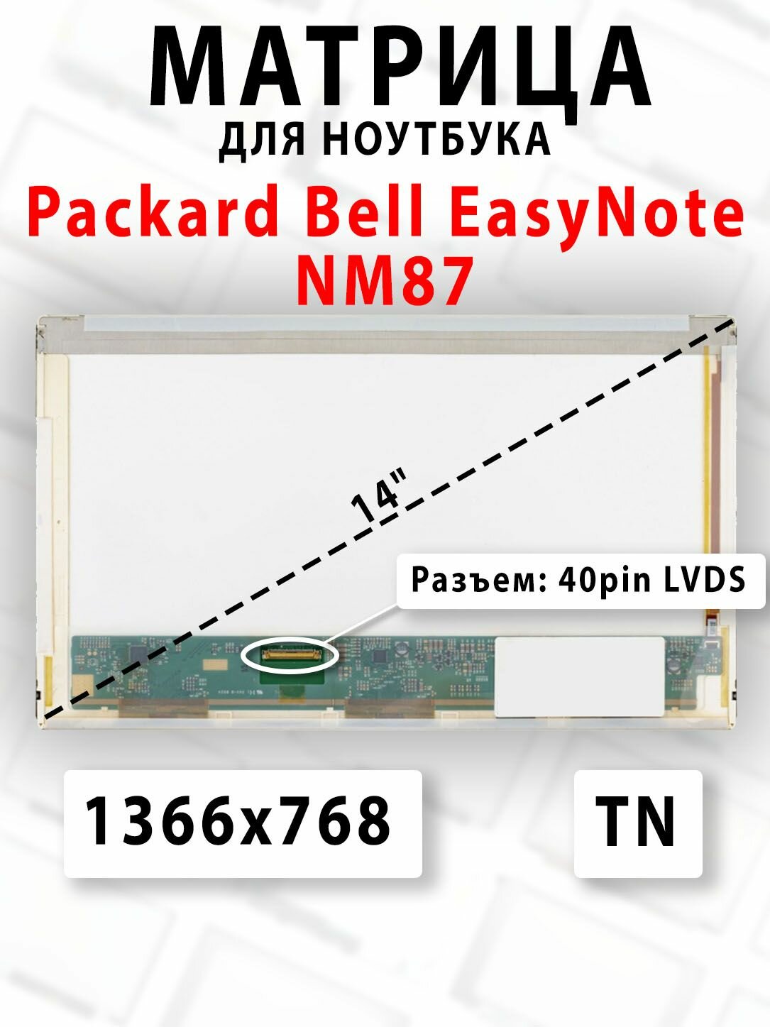 Матрица для ноутбука Packard Bell EasyNote NM87