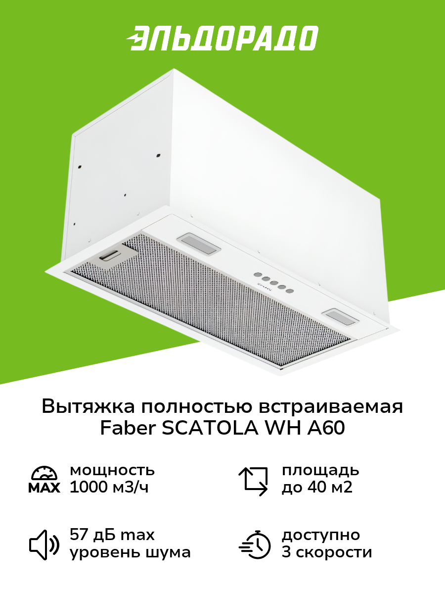 Вытяжка полностью встраиваемая Faber SCATOLA WH A60